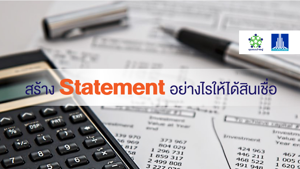 Lumpini Community - สร้าง statement อย่างไรให้ได้สินเชื่อ